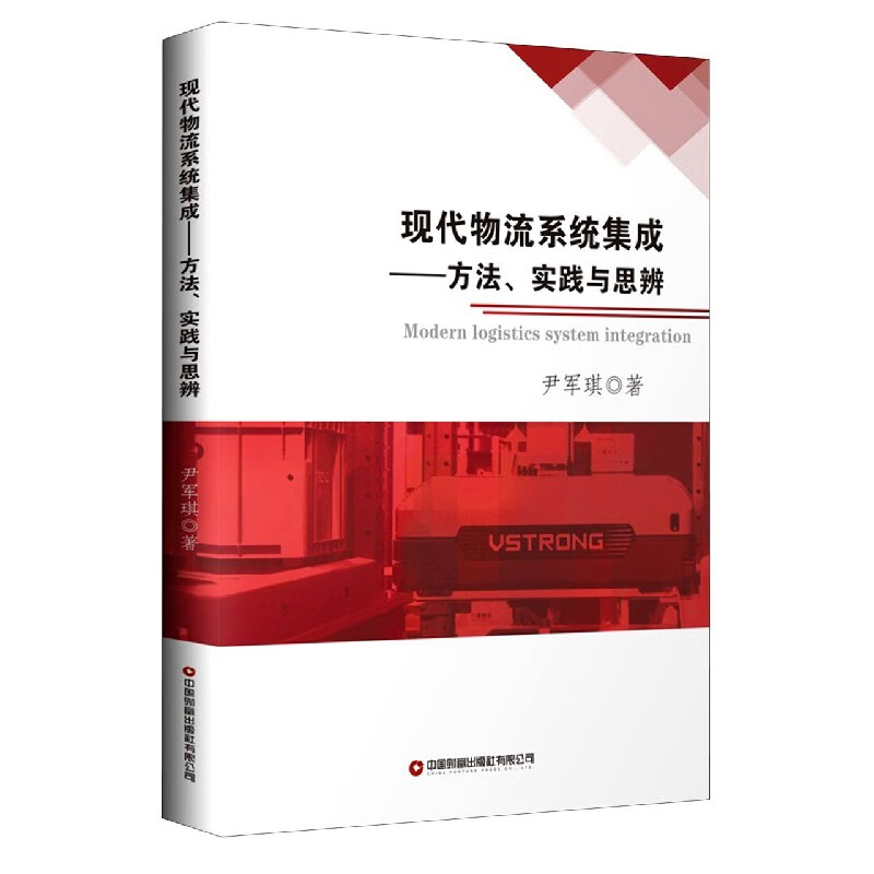 现代物流系统集成--方法实践与思辨