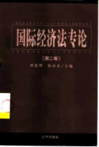 国际经济法专论 . 第六卷 曹建明 主编,陈治东 主编【书】