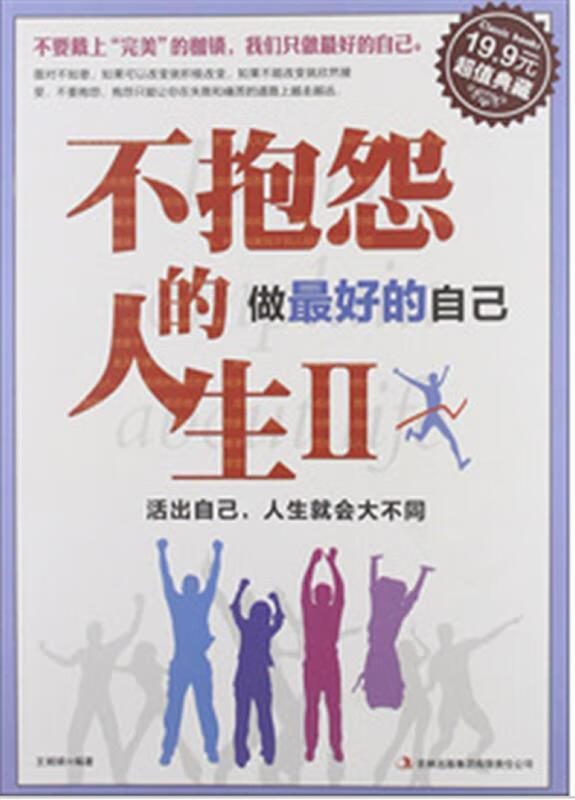 不抱怨的人生II:做的自己