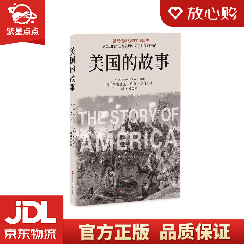 美国的故事 (美)亨德里克·威廉·房龙(Hendrik Willem v