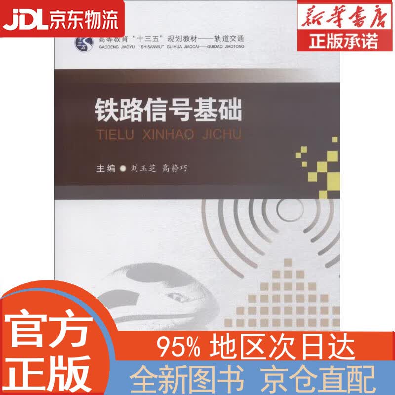 【全新畅销书籍】铁路信号基础/高等教育“十三五”规划教材·轨道交通 刘玉芝，高静巧 西南交通大学出版社