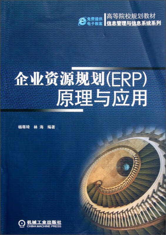 企业资源规划（ERP）原理与应用 信息管理与信息系统系列 高等院校规划教材【好书】