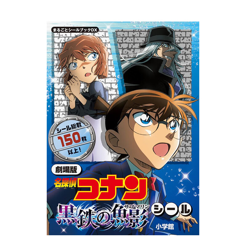 剧场版 民侦探柯南 黑铁的鱼影 贴纸书 劇場版 名探偵コナン 进口原版日文漫画书 善本图书