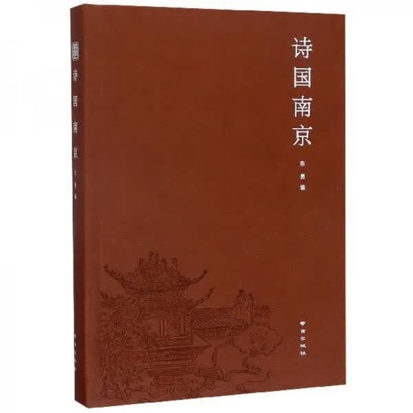 诗国南京