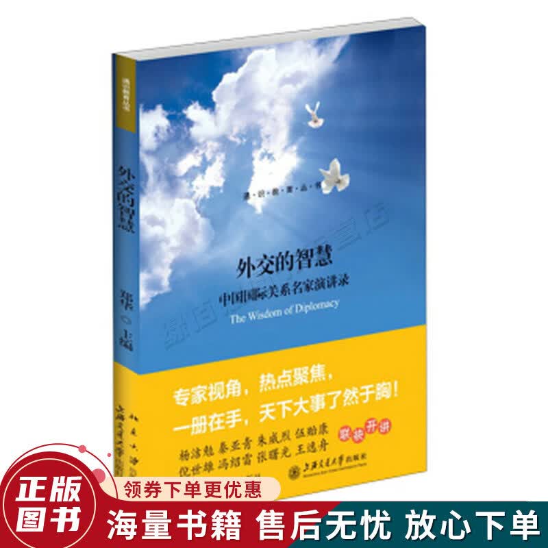 外交的智慧：中国国际关系名家演讲录
