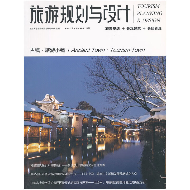 旅游规划与设计（古镇旅游小镇）