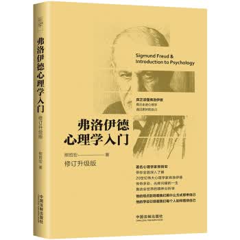 弗洛伊德心理学入门(修订升级版) 熊哲宏 9787509398395 中国法制出版社