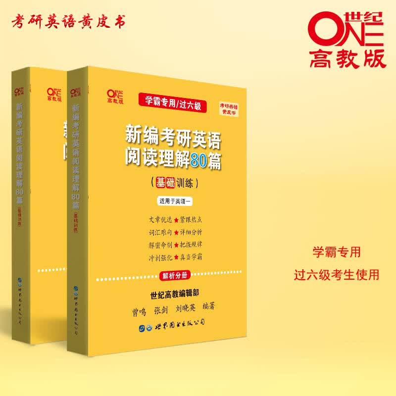 2023版张剑黄皮书 新编考研英语阅读理解80篇基础训练 张剑考研英语黄皮书 张剑考研英语 凤凰旗舰店