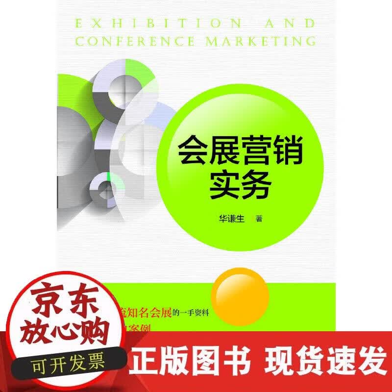 【直发】会展营销实务