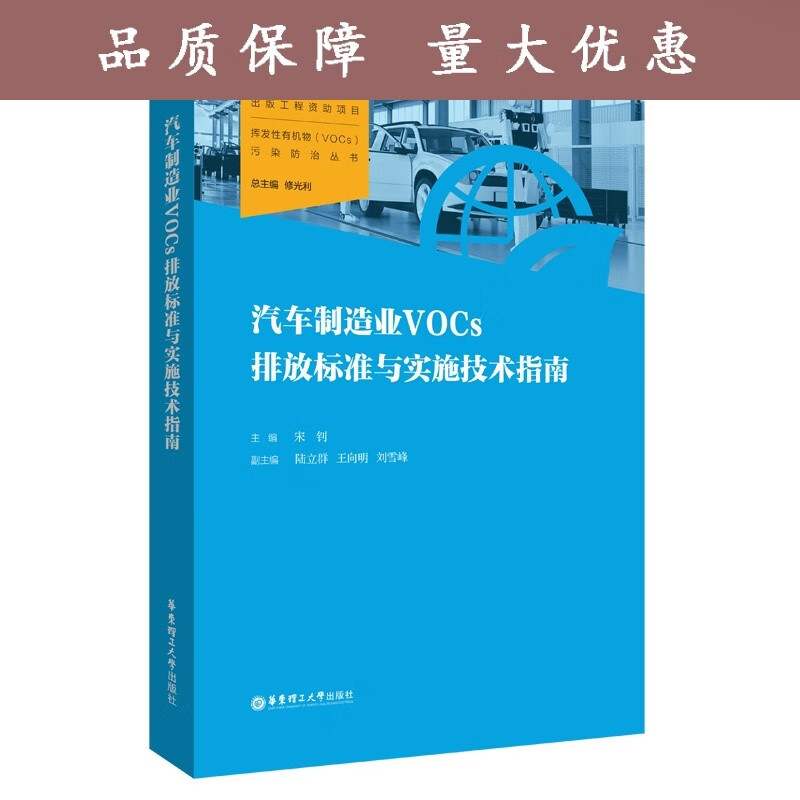 汽车制造业VOC排放标准与实施技术指南