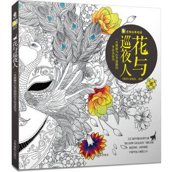 意林松果阅读:花与巡夜人 《意林》编辑部 编【书】
