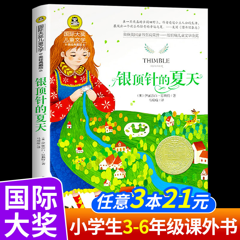柳林风声书三四年级课外书必读老师推荐经典书目8-10-12岁儿童读物小学生课外阅读书籍国际大奖儿童文学 银顶针的夏天
