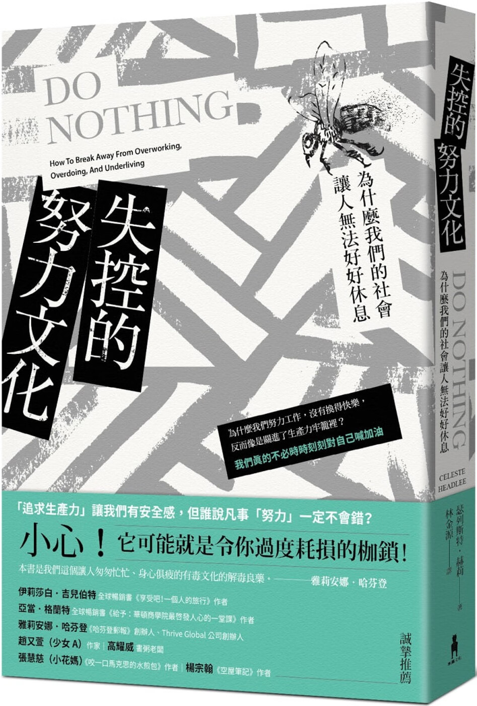 预售 瑟列斯特赫莉 失控的努力文化：为什么我们的社会让人无法好好休息 木马文化