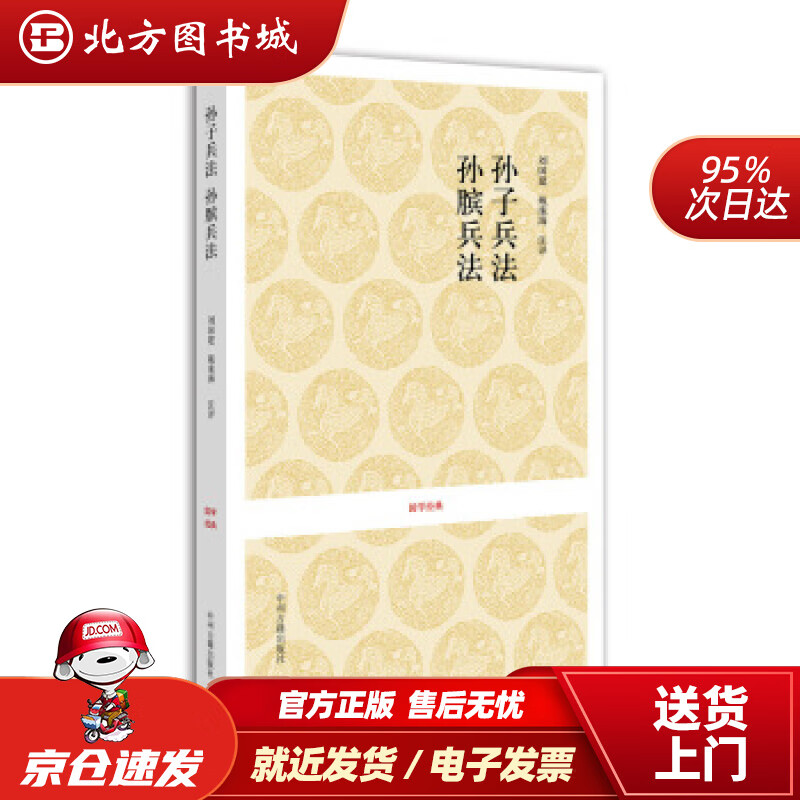 【现货】国学经典：孙子兵法·孙膑兵法刘国建,戴庞海注中州古籍出版社 北方图书城