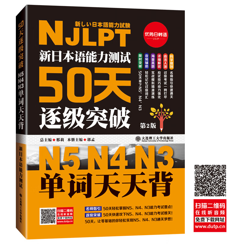 （新修订版）（新语能力测试50天逐级突破N5N4N3）单词天天背-音频辅助背单词