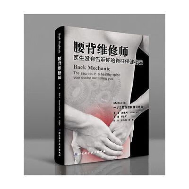 【现货速发】腰背维修师——医生没有告诉你的脊柱秘诀// 新书现货_腰背维修师--医生没 --医生没