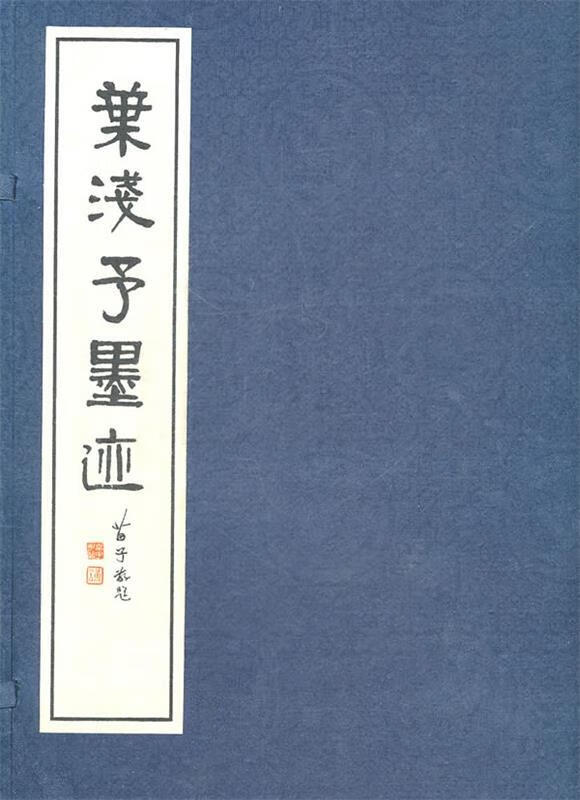 叶浅予墨迹 叶浅予绘【书】