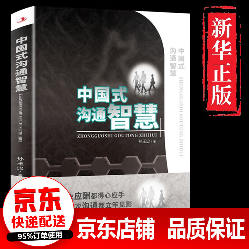 中国式沟通智慧书籍 提高说话沟通技巧的书籍情商和口才书籍
