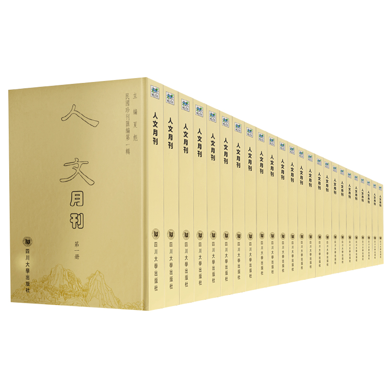 民国珍刊汇编·第一辑 人文月刊（套装全24册）