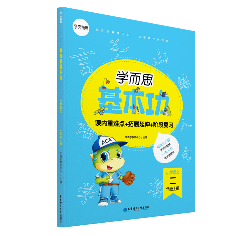 学而思 基本功重难点小学语文二年级上册（2022）