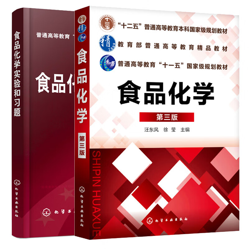 食品化学 第三版+食品化学实验和题 2本化学工业出版社图书籍