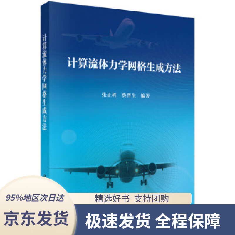【 京东配送 支持团购】计算流体力学网格生成方法张正科,蔡晋生著科学出版社9787030640871