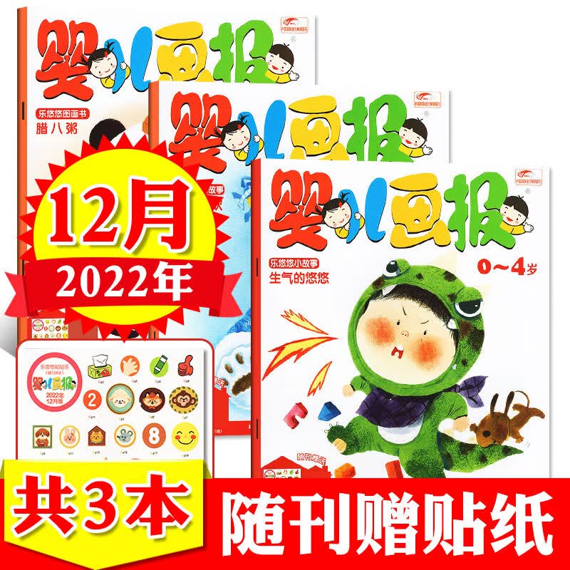 送好礼【全年】婴儿画报杂志2023/2022/2021年1-12月0-4岁儿童绘本故事书早教益智启蒙书订阅点读笔过期刊清仓 2022年12月共3本贴纸