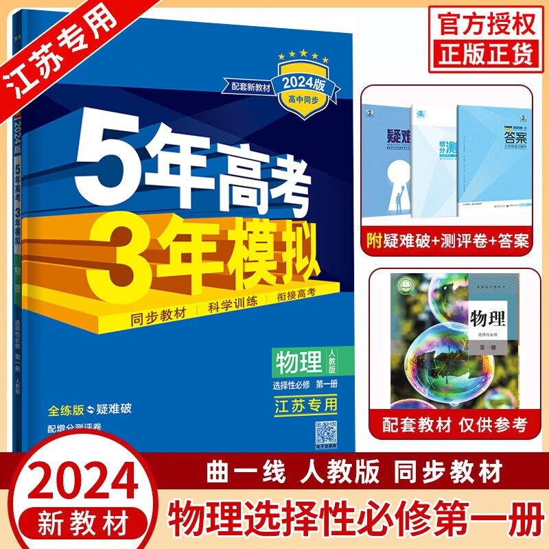 江苏专用】2024版5年高考3年模拟高中物理选择性必修一人教版江苏专用高二物理选修一五三全解全练 .