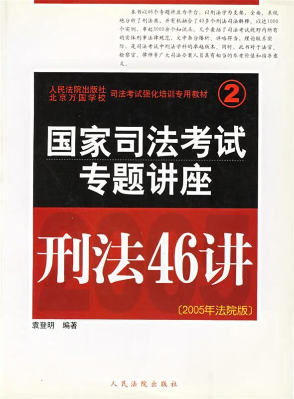 刑法48讲 袁登明 著