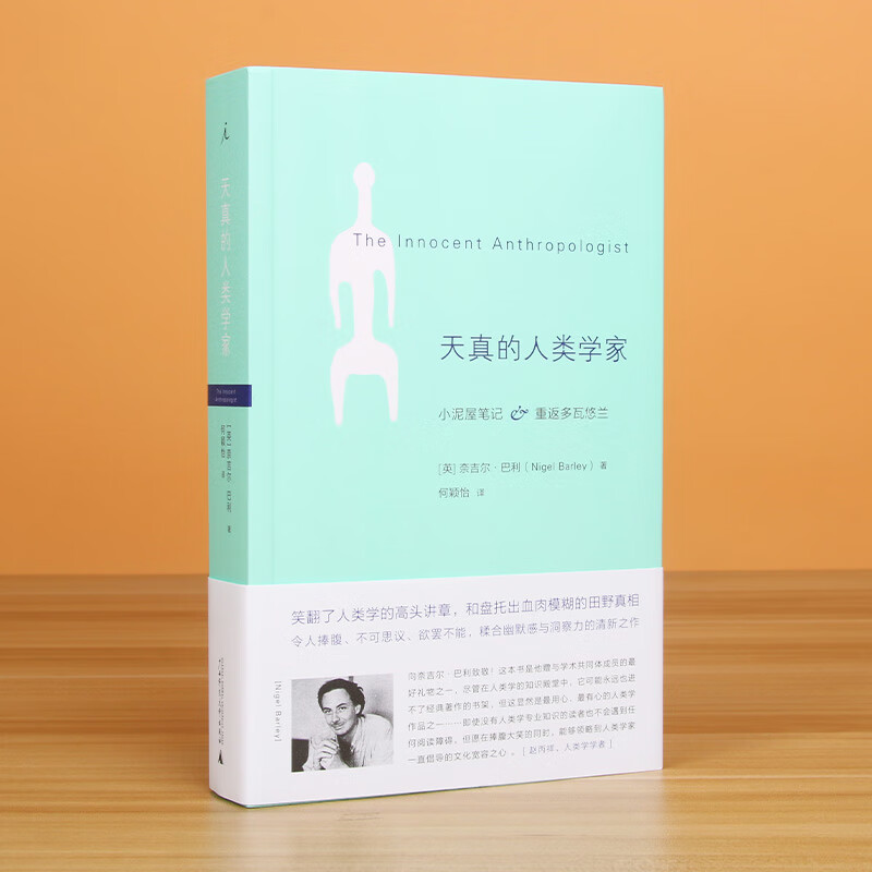 天真的人类学家