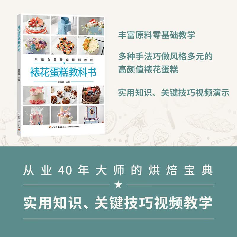 裱花蛋糕教科书（烘焙食品行业培训教程）
