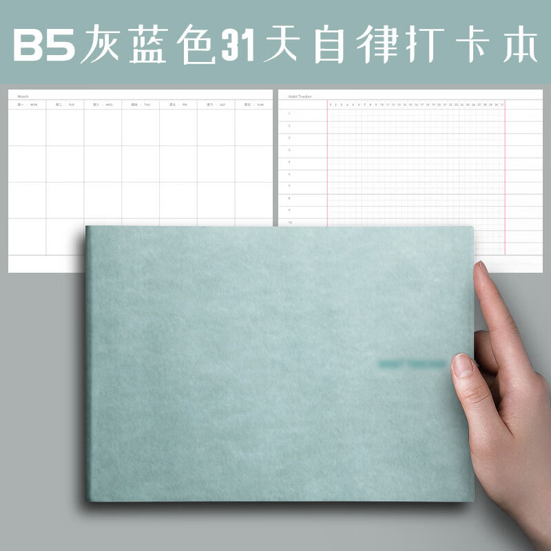 赢效率手册2023张萌人生时间管理自我时间轴考研自律早起笔记本 B5灰蓝色-31天自律打卡本