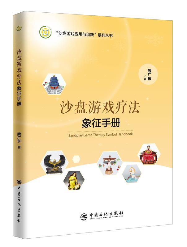 沙盘游戏疗法象征手册 魏广东 著 中国石化出版社
