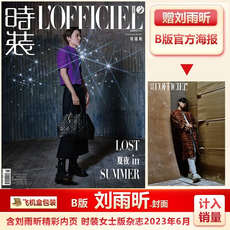时装女士6月 刘雨昕A/B封面 赠刘雨昕官方海报 计入销量 时装女士LOFFICIEL杂志2023年6/六月 刘雨昕封面 B版 刘雨昕封面+赠B版官方海报