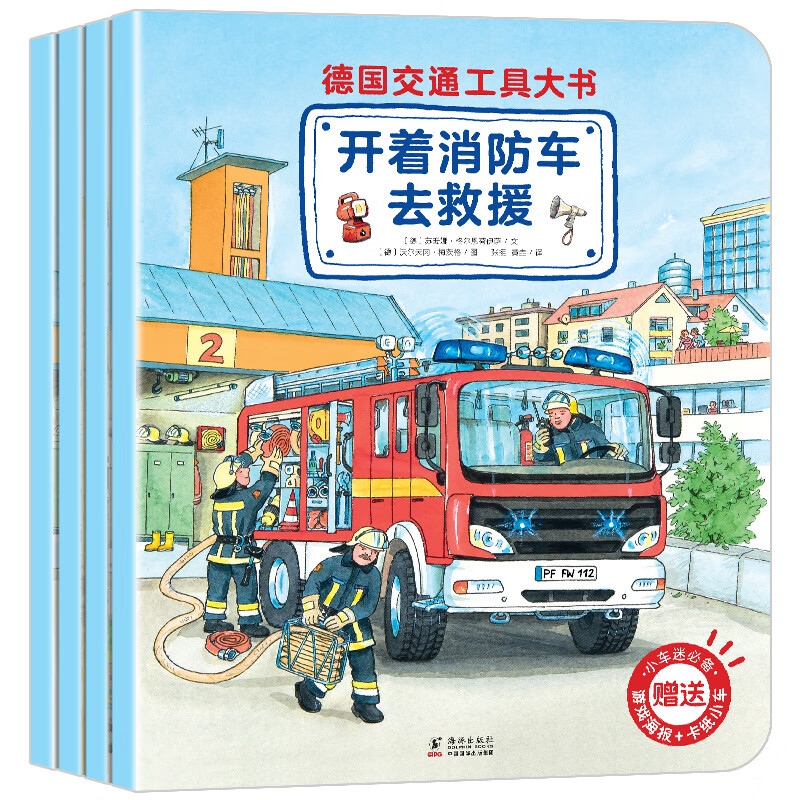 工程车绘本德国经典交通工具小百科幼儿汽车科普认知图画书三岁孩子书籍读物3一6儿童关于车适合6岁男孩看的 德国交通工具大书 全4册