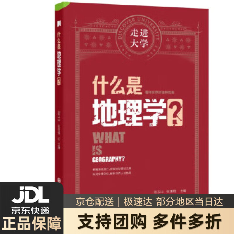 【 送货上门】什么是地理学走进大学系列丛书 段玉山,张佳琦 大连理工大学出版社 9787568540018