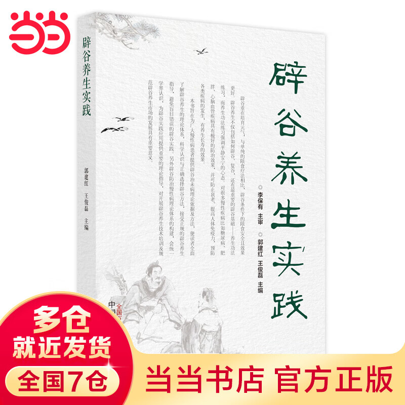 辟谷养生实践