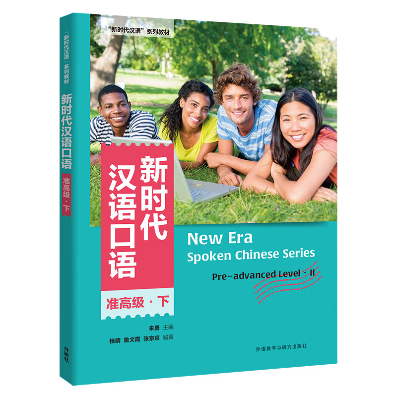 新时代汉语口语:(准高级)(下)