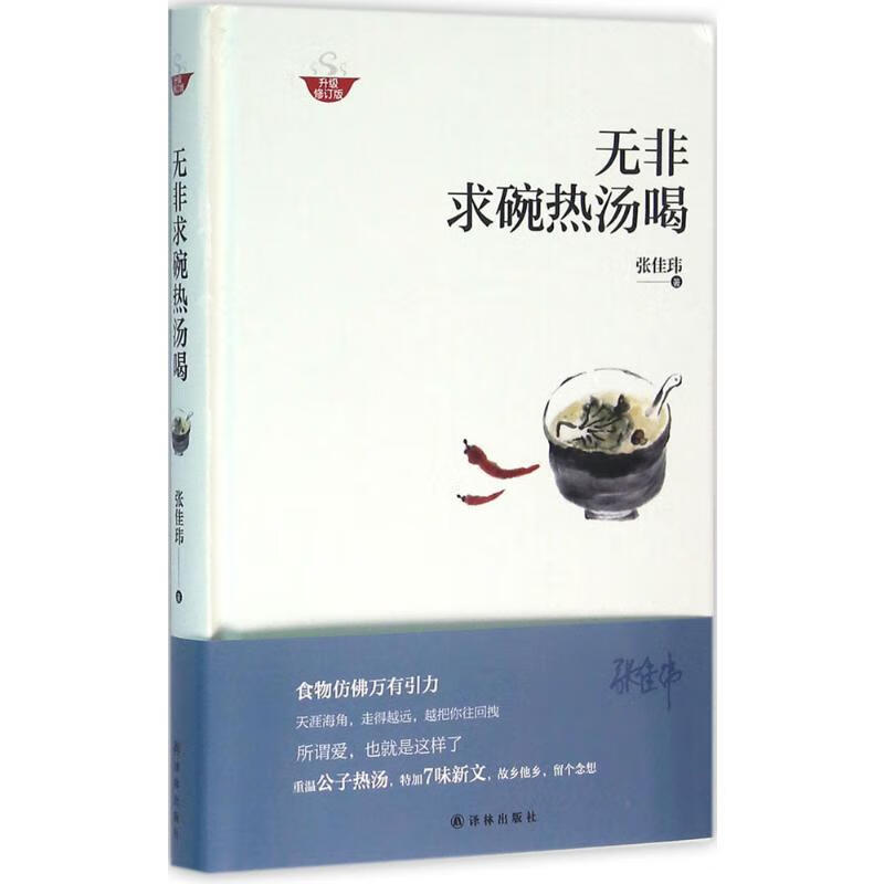 无非求碗热汤喝:升级修订版(升级修订版)