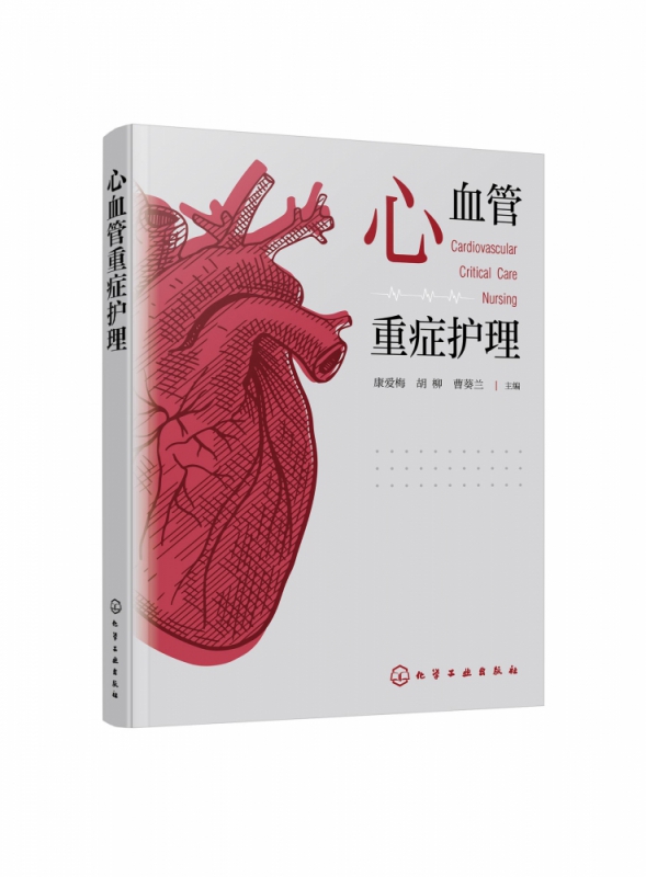 心血管重症护理