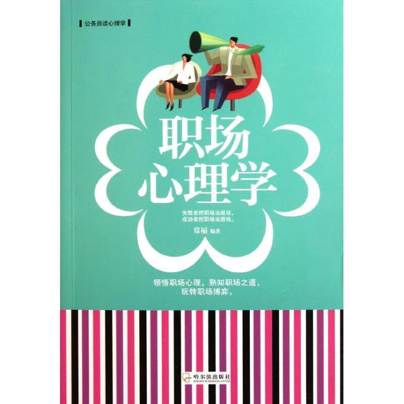职场心理学 常福 编