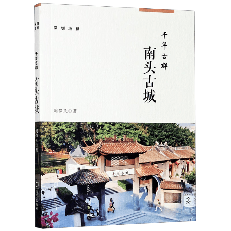 千年古郡(南头古城)/深圳地标