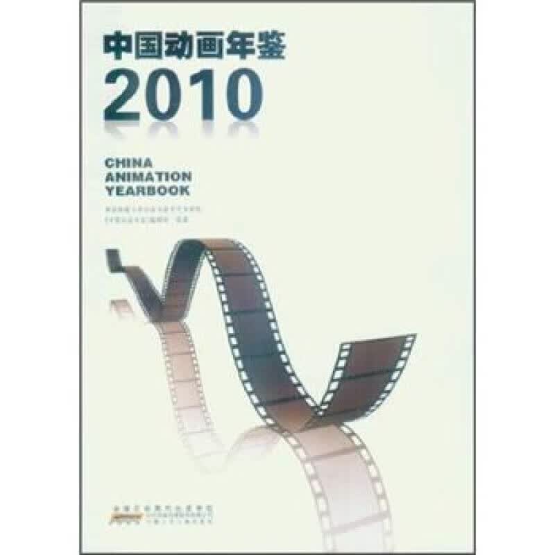 中国动画年鉴2010【好书】