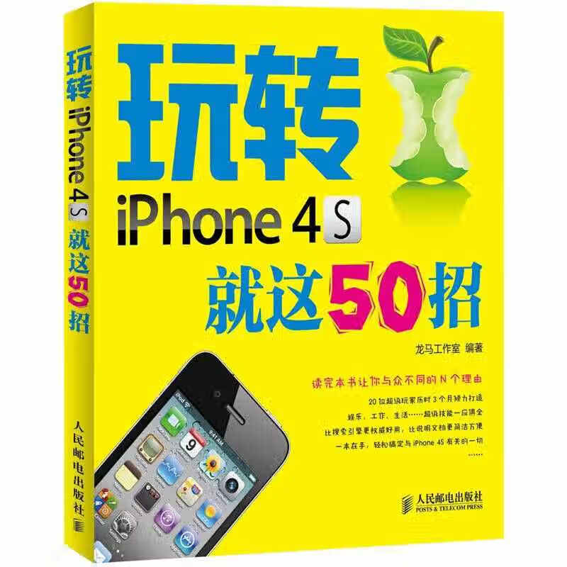 玩转iPhone 4S就这50招【好书】