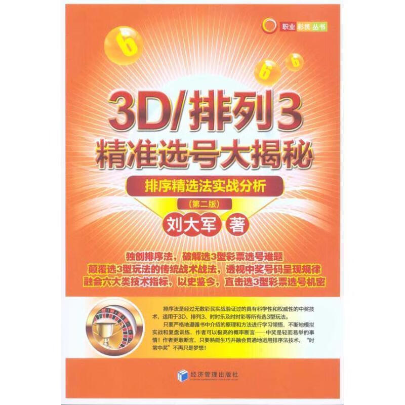 3D 排列3精准选号大揭秘 刘大军著【书】