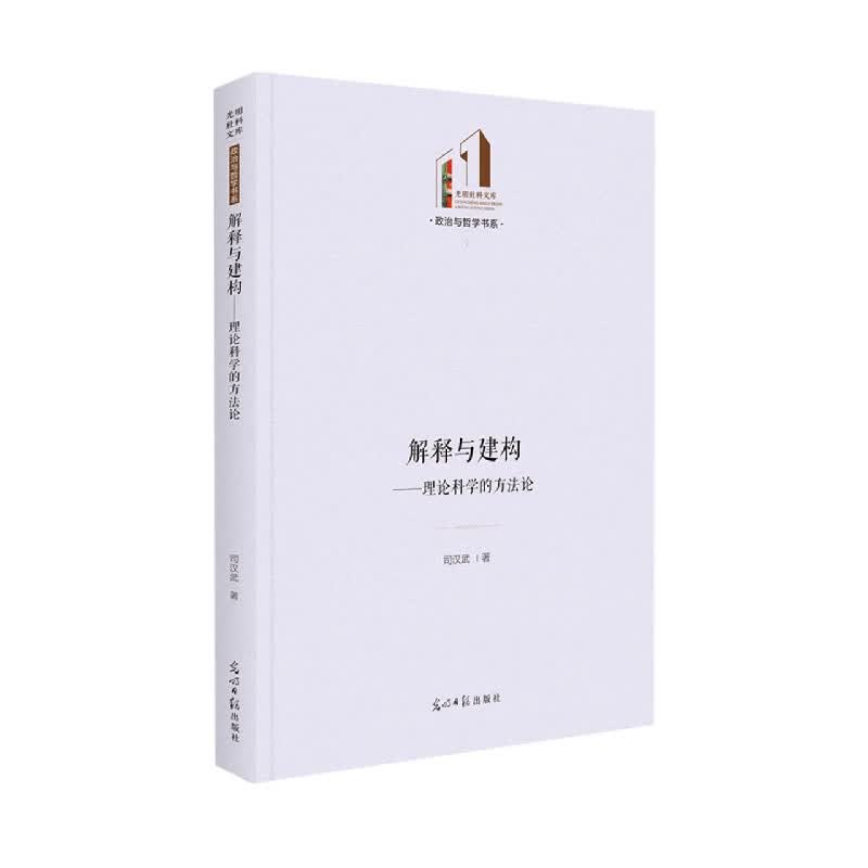 解释与建构：理论科学的方法论