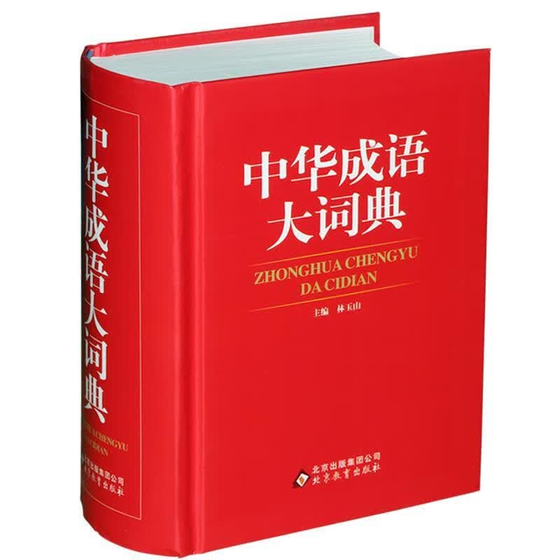 中华成语大词典 林玉山 编【书】
