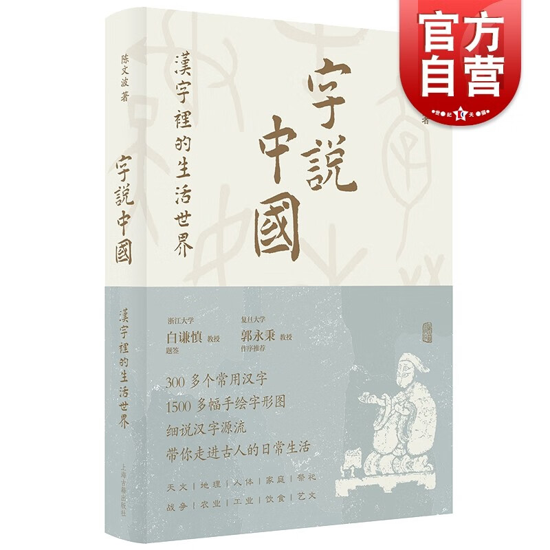 字说中国 汉字里的生活世界中国文化入门陈文波著作常用汉字说文解字 图文并茂古汉字科普百科读物 上海古籍出版社