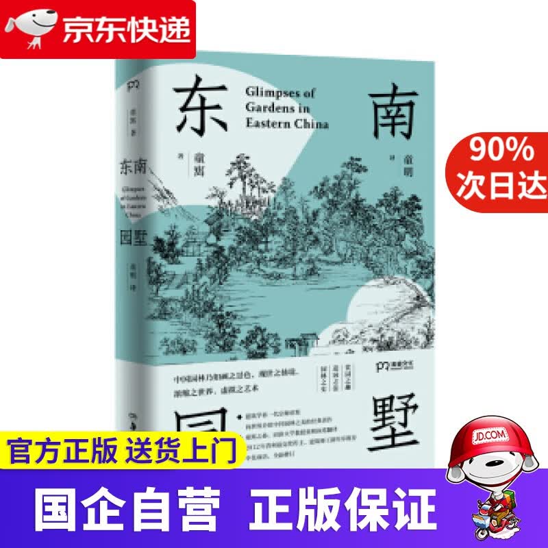 东南园墅 童寯著,童明 译 湖南美术出版社 9787535684127