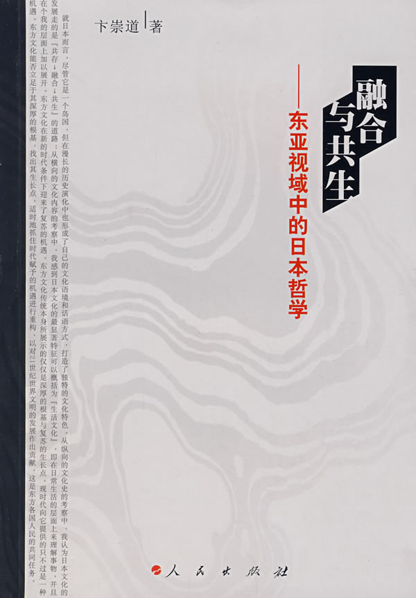 融合与共生东亚视域中的日本哲学 卞崇道【好书，下单速发】